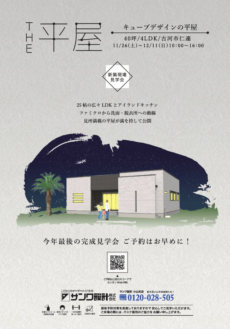 平屋完成見学会「the 平屋 キューブデザインの平屋 」11 26（土）～12 11（日）【完全予約制】｜crtハウジング小山総合住宅展示場